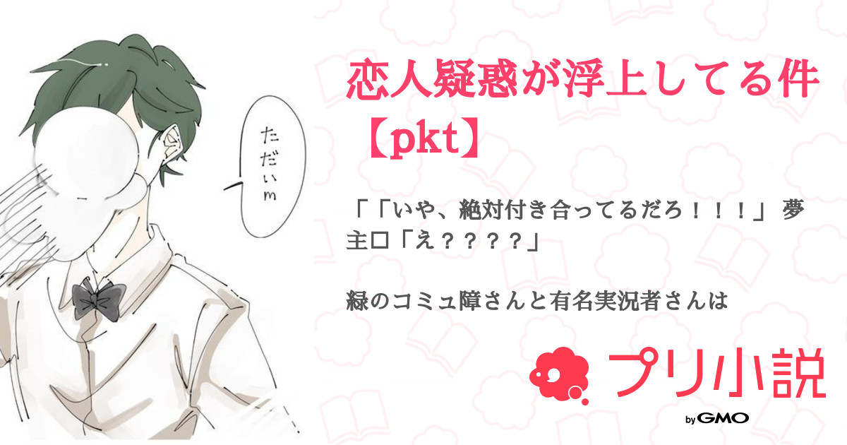 恋人疑惑が浮上してる件【pkt】 - 全24話 【連載中】（瑠那🍭🍁🌶🐼さんの夢小説） | 無料スマホ夢小説ならプリ小説 byGMO